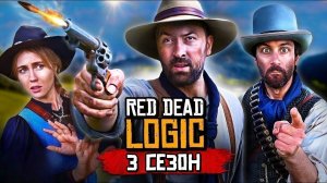 RDR LOGIC / ЛОГИКА РДР