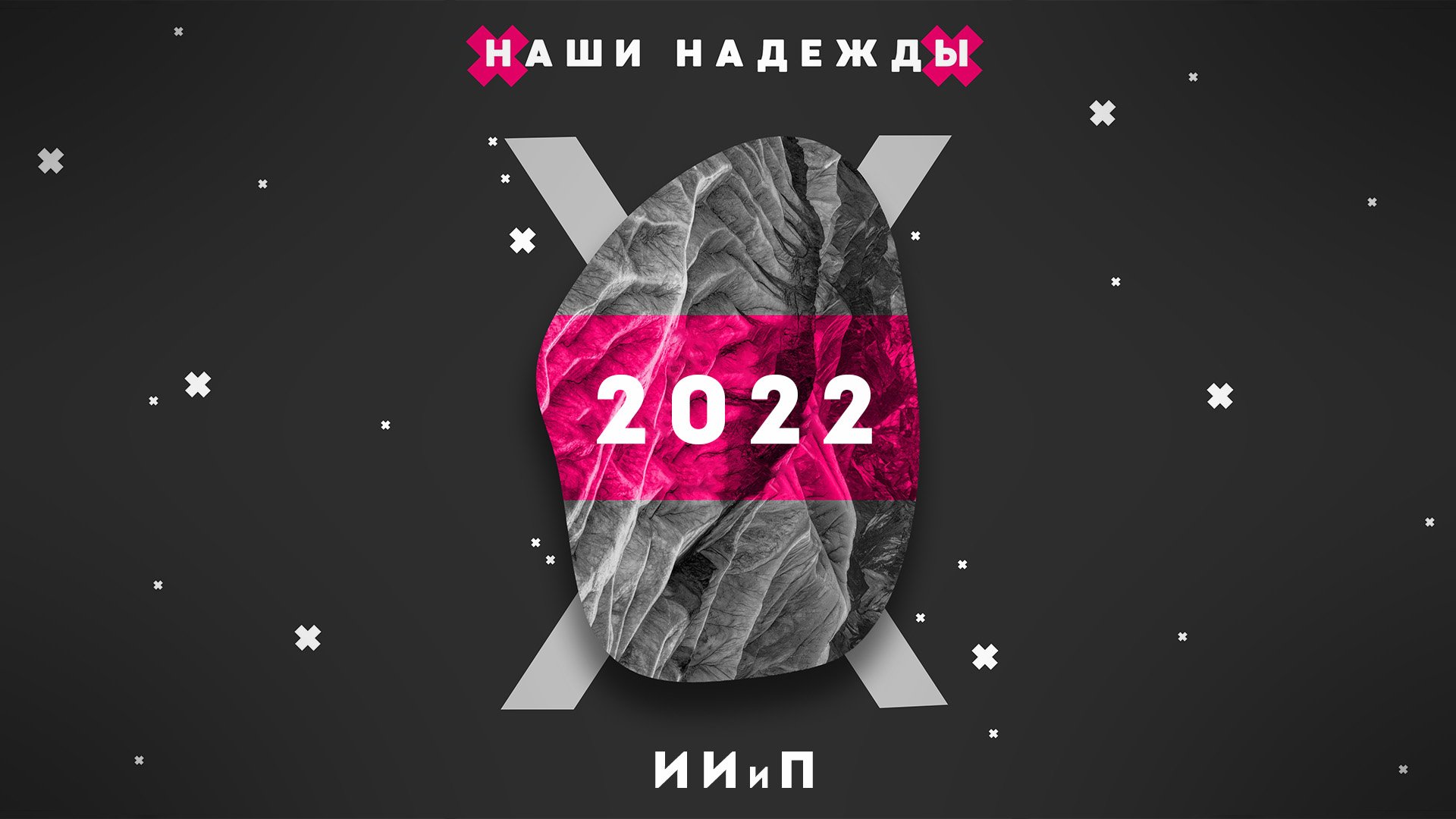 Наши Надежды 2022