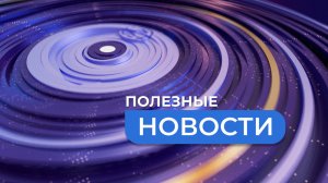 Полезные новости