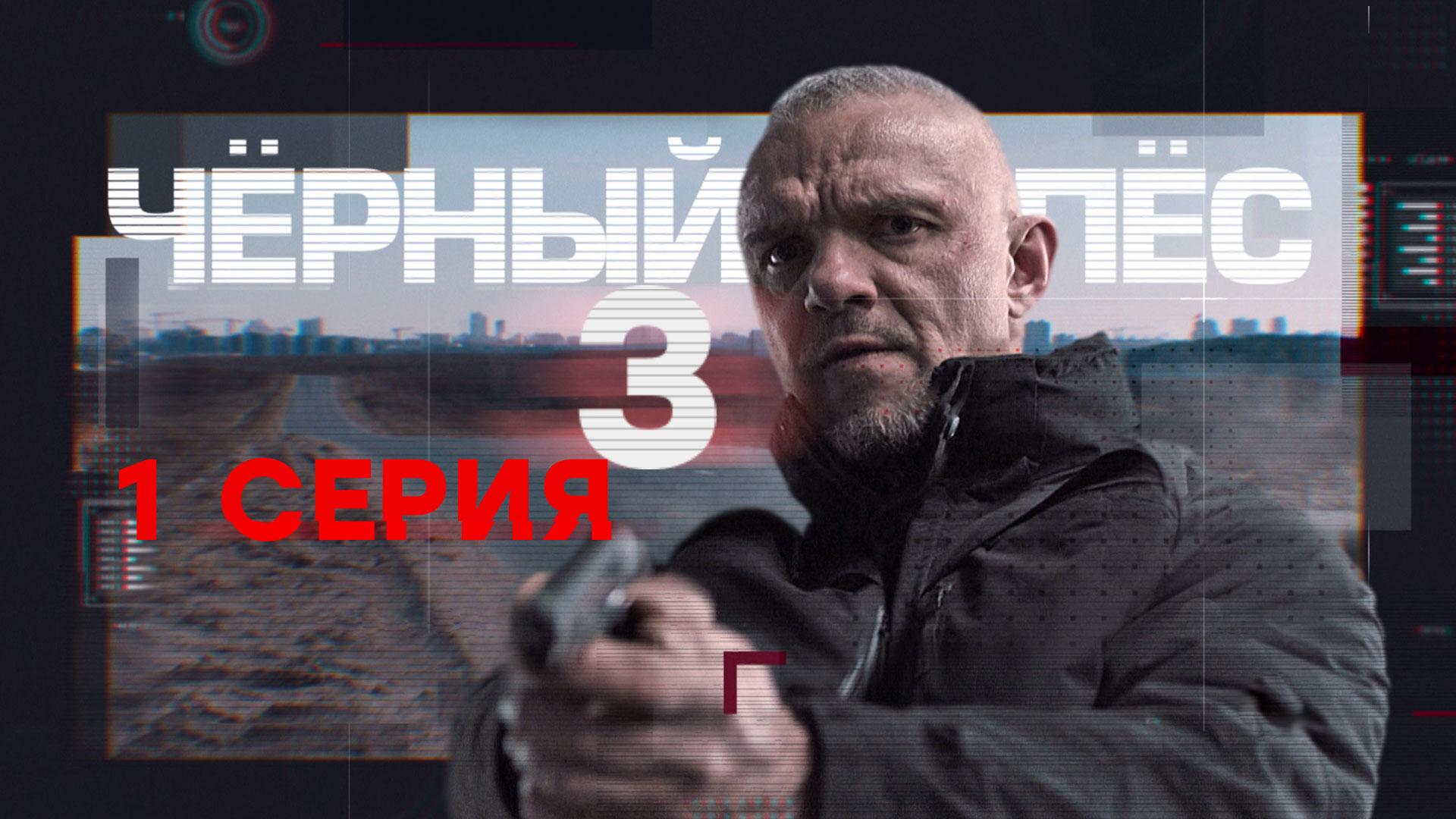 Чёрный пёс — 3» | Все серии – смотреть онлайн все 4 видео от «Чёрный пёс —  3» | Все серии в хорошем качестве на RUTUBE