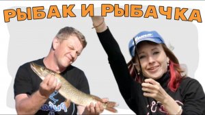 Рыбак и рыбачка