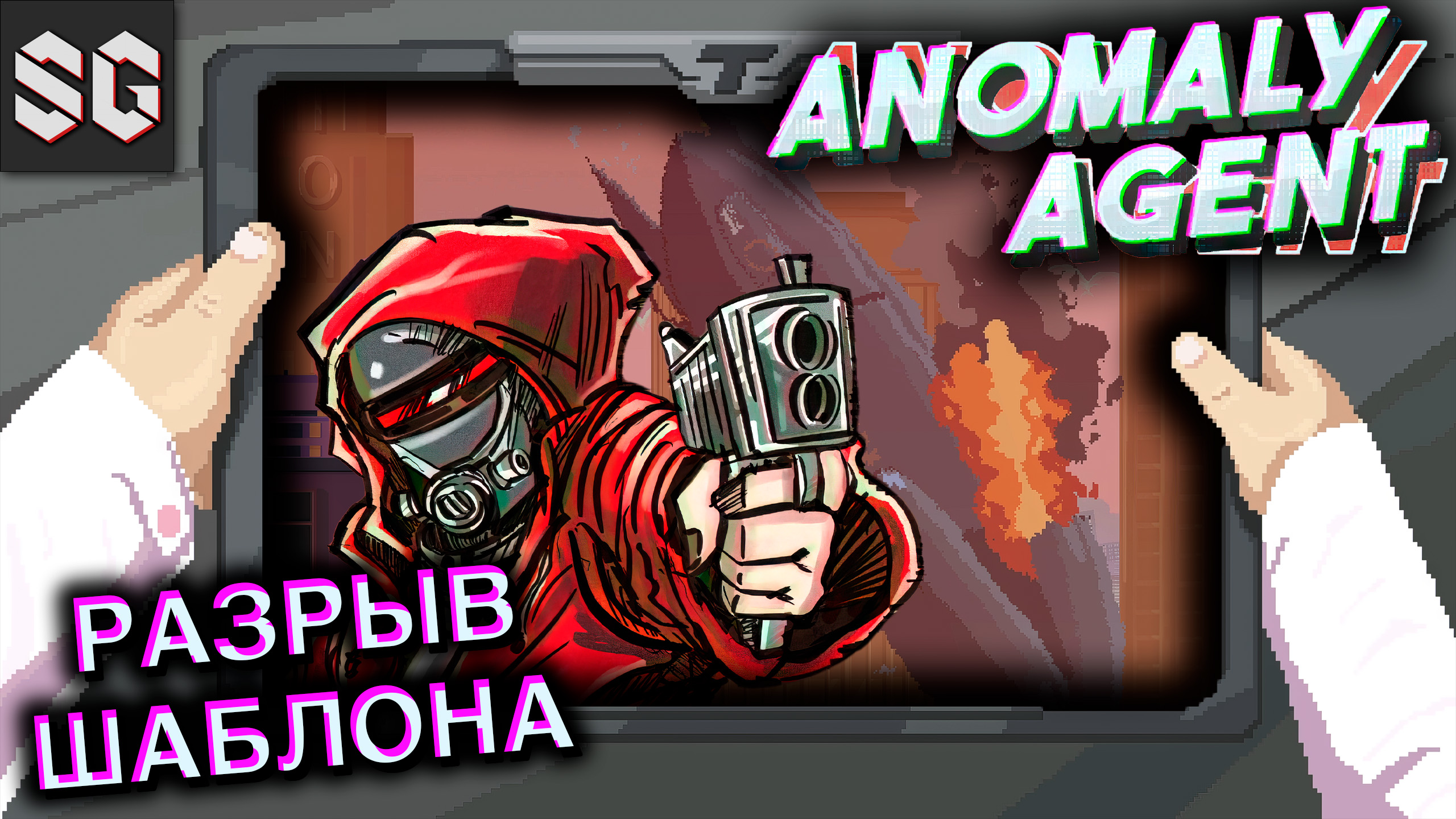 Anomaly Agent Прохождение