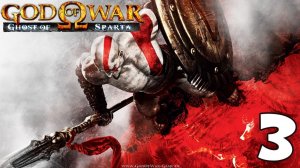 БОГ ВОЙНЫ ПРИЗРАК СПАРТЫ ? God of War_ Ghost of Sparta