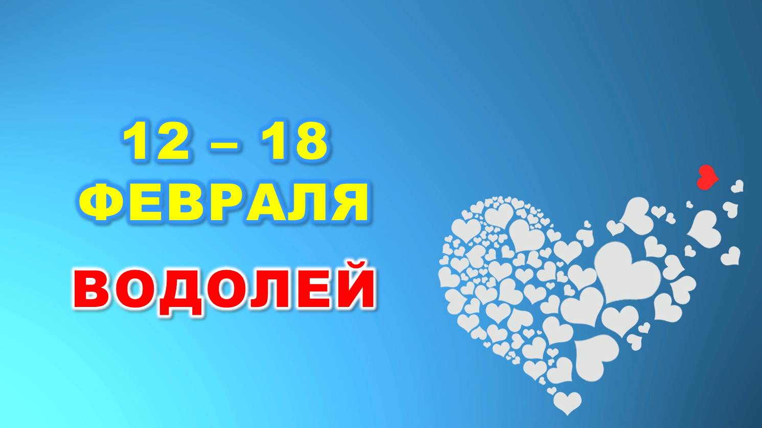 ❤️ С 12 по 18 ФЕВРАЛЯ 2024 г. ? Таро-прогноз ❄️