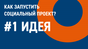 Как запустить социальный проект | Создаем будущее родных городов сегодня