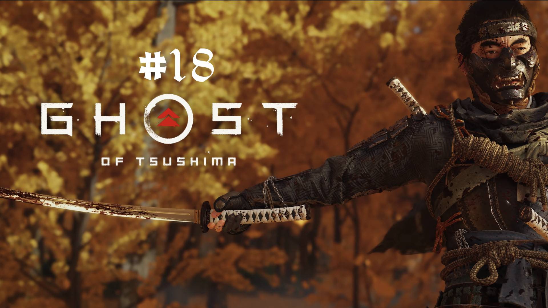 Ghost of Tsushima (игровой сериал)