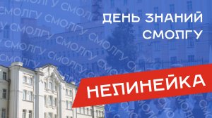 Мероприятия СмолГУ