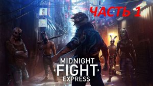 MIDNIGHT FIGHT EXPRESS