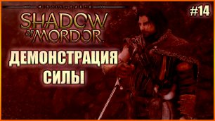Индаплей: Middle-Earth: Shadow of Mordor