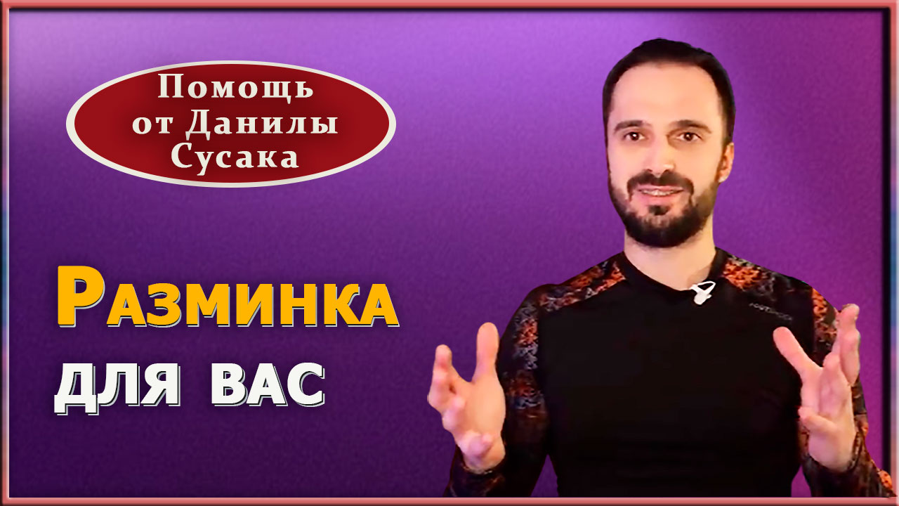 Данила Сусак. Улучшаем здоровье вместе с инструктором цигун международного  класса, остеопатом – смотреть онлайн все 3 видео от Данила Сусак. Улучшаем  здоровье вместе с инструктором цигун международного класса, остеопатом в  хорошем качестве