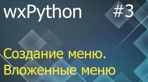 Уроки по wxPython (GUI)