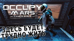 Летсплей прохождение игры Occupy Mars: The Game.