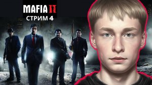 Стримы по Mafia II: Definitive Edition