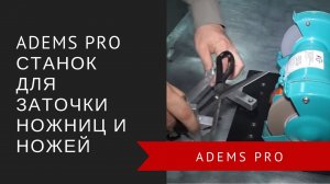 ADEMS Pro – заточка бытовых ножниц и ножей