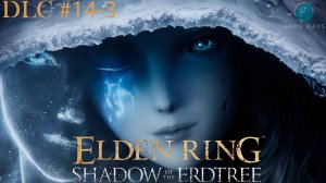 Прохождение Elden Ring: Shadow of the Erdtree