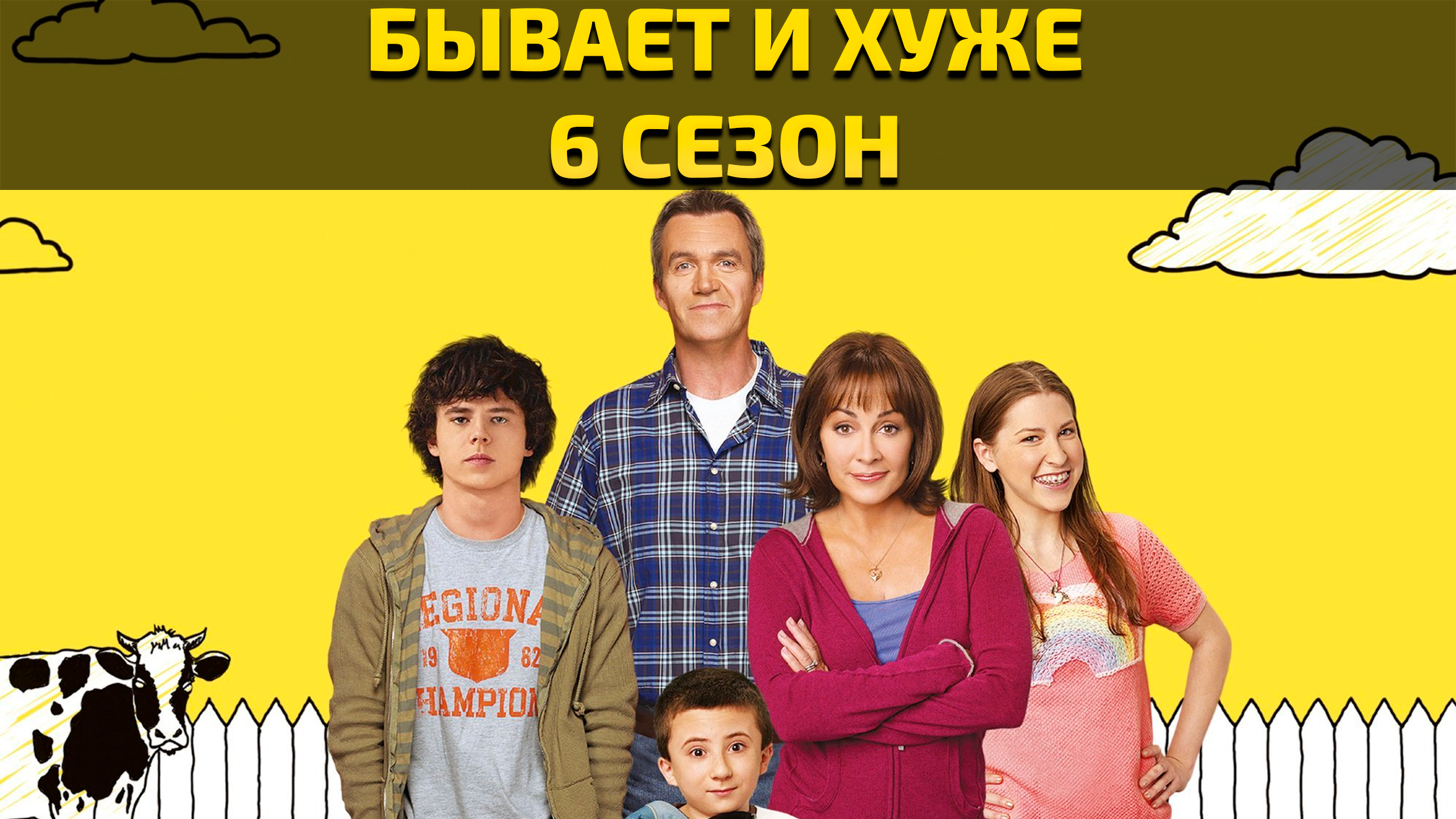 Бывает и хуже - 6 сезон  / The Middle