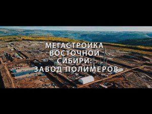 Иркутский завод полимеров