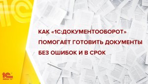 1С:Документооборот