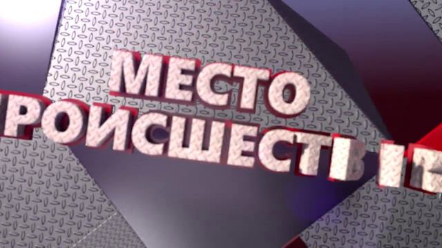 Место Происшествия Киров