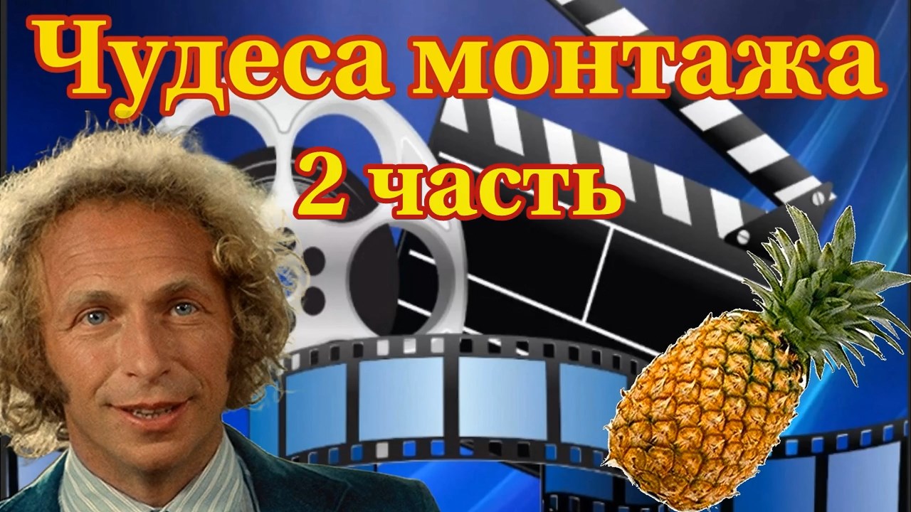 Чудеса монтажа