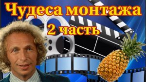 Чудеса монтажа