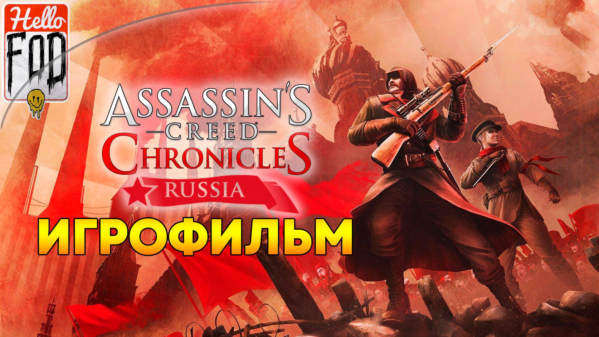 Assassin’s Creed® Chronicles Russia