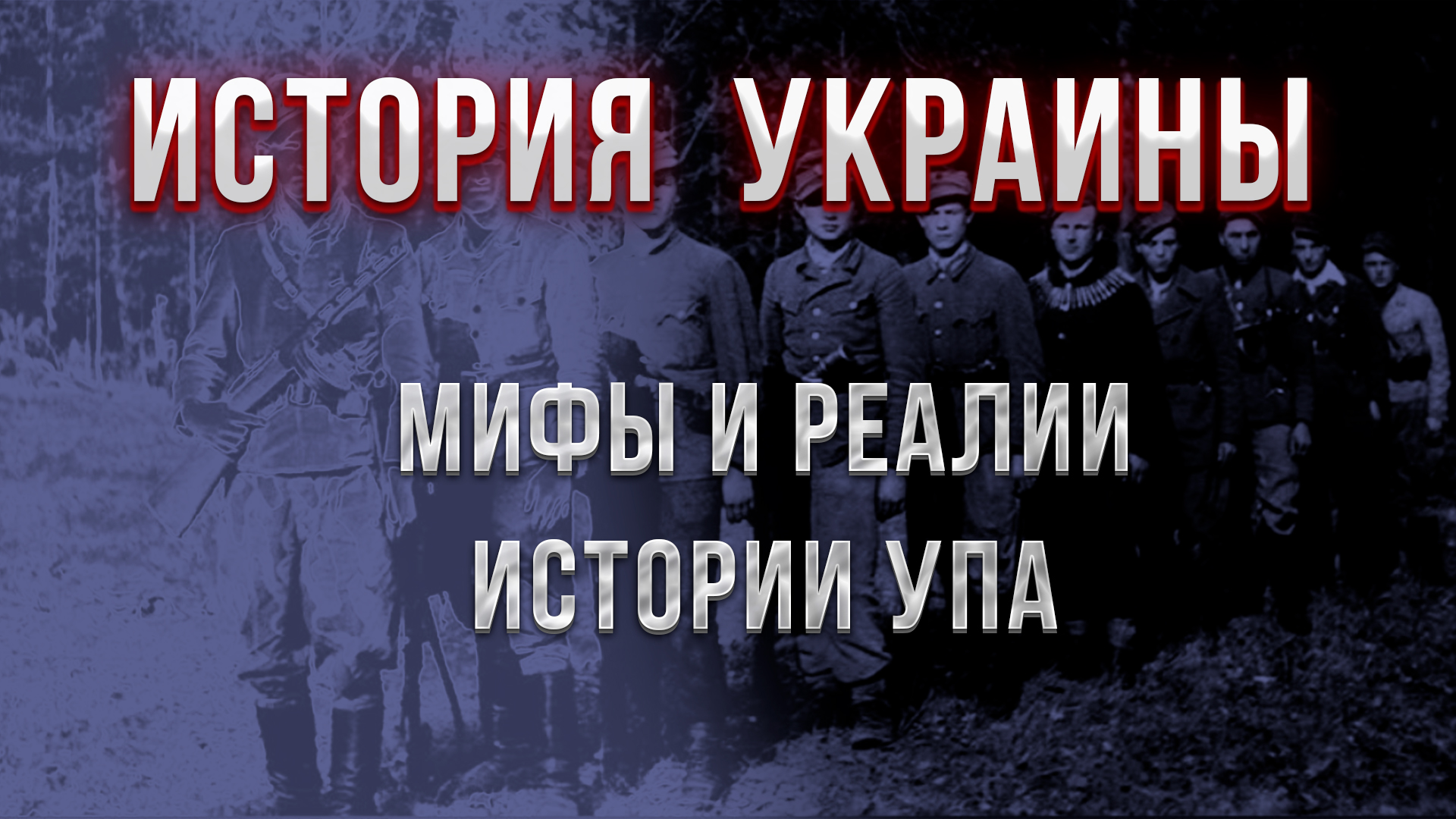 История Украины – смотреть онлайн все 4 видео от История Украины в хорошем  качестве на RUTUBE