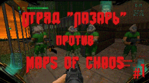 Прохождение Brutal Doom 2| Maps of chaos (OC Edition)