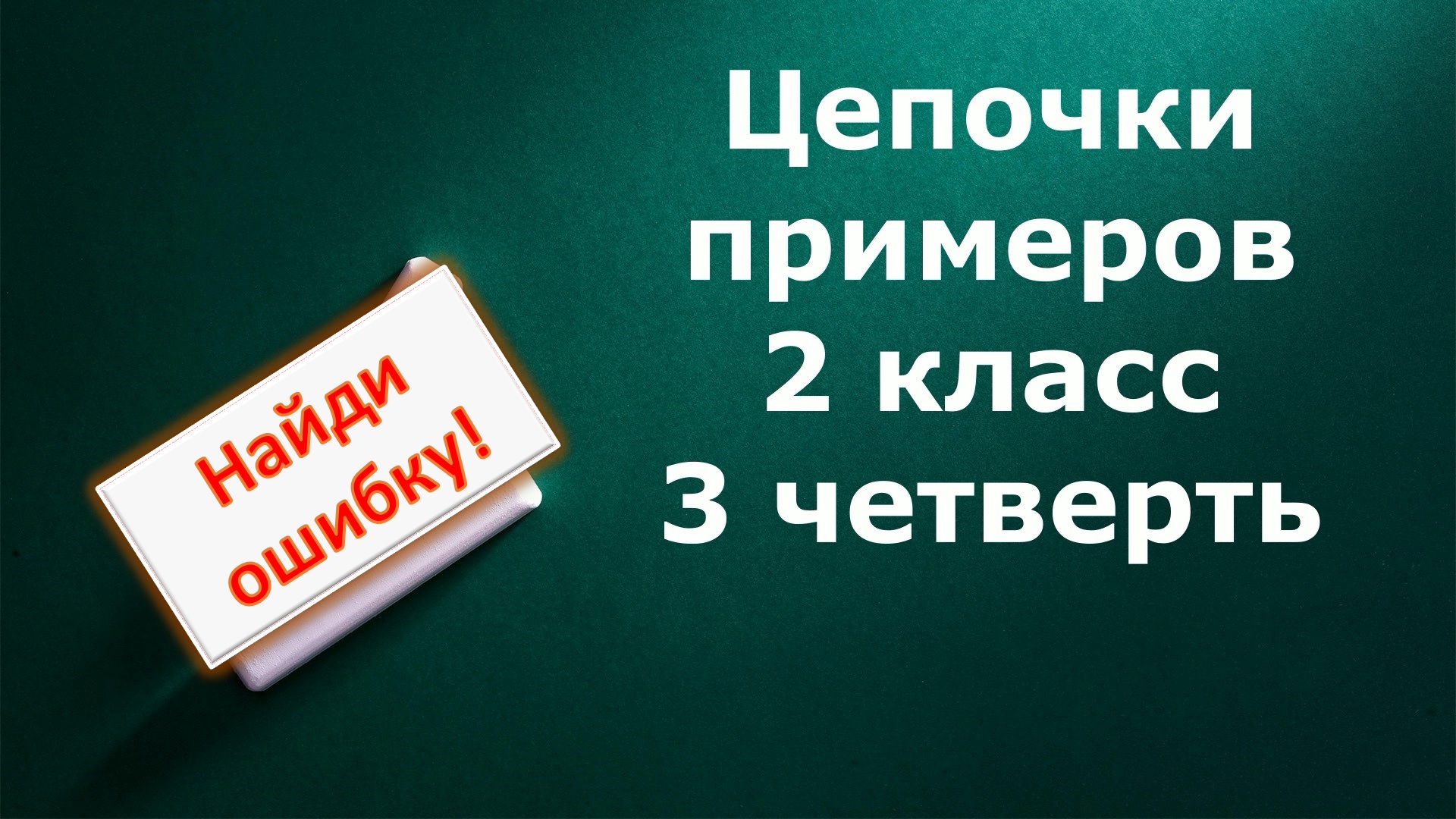 Математика 2 класс 3 четверть – смотреть онлайн все 5 видео от Математика 2  класс 3 четверть в хорошем качестве на RUTUBE