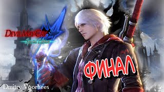 Project ″Ностальгия″ Прохождение Devil May Cry 4: Special Edition {2015}