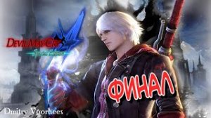 Project ″Ностальгия″ Прохождение Devil May Cry 4: Special Edition {2015}