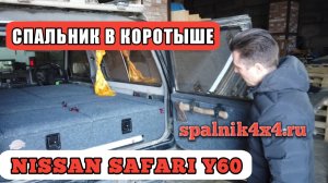 Nissan Safari / Patrol - спальник в авто