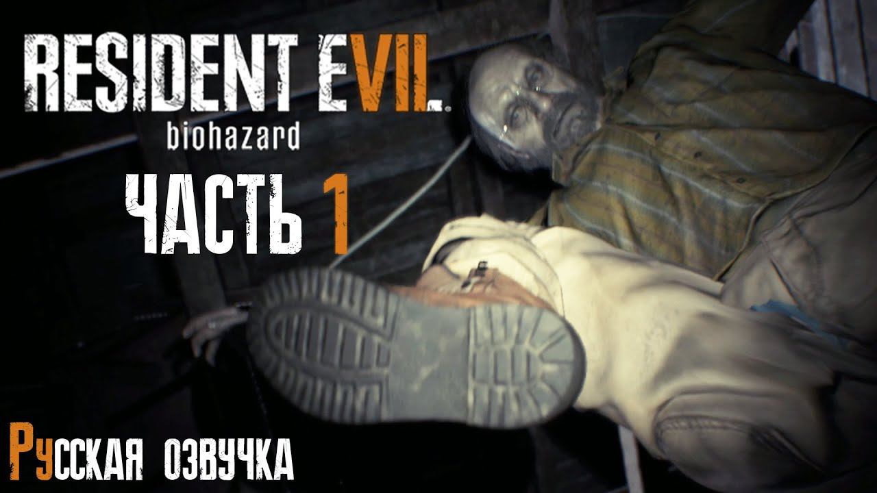 Resident Evil 7 ► Полное прохождение (Русская озвучка)