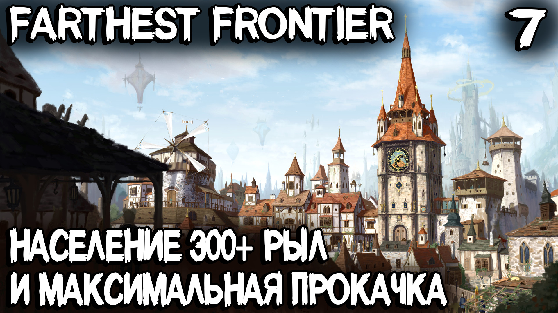 Farthest Frontier - подробный обзор и прохождение нового симулятора  строительства стредневекового города – смотреть онлайн все 7 видео от  Farthest Frontier - подробный обзор и прохождение нового симулятора  строительства стредневекового города в