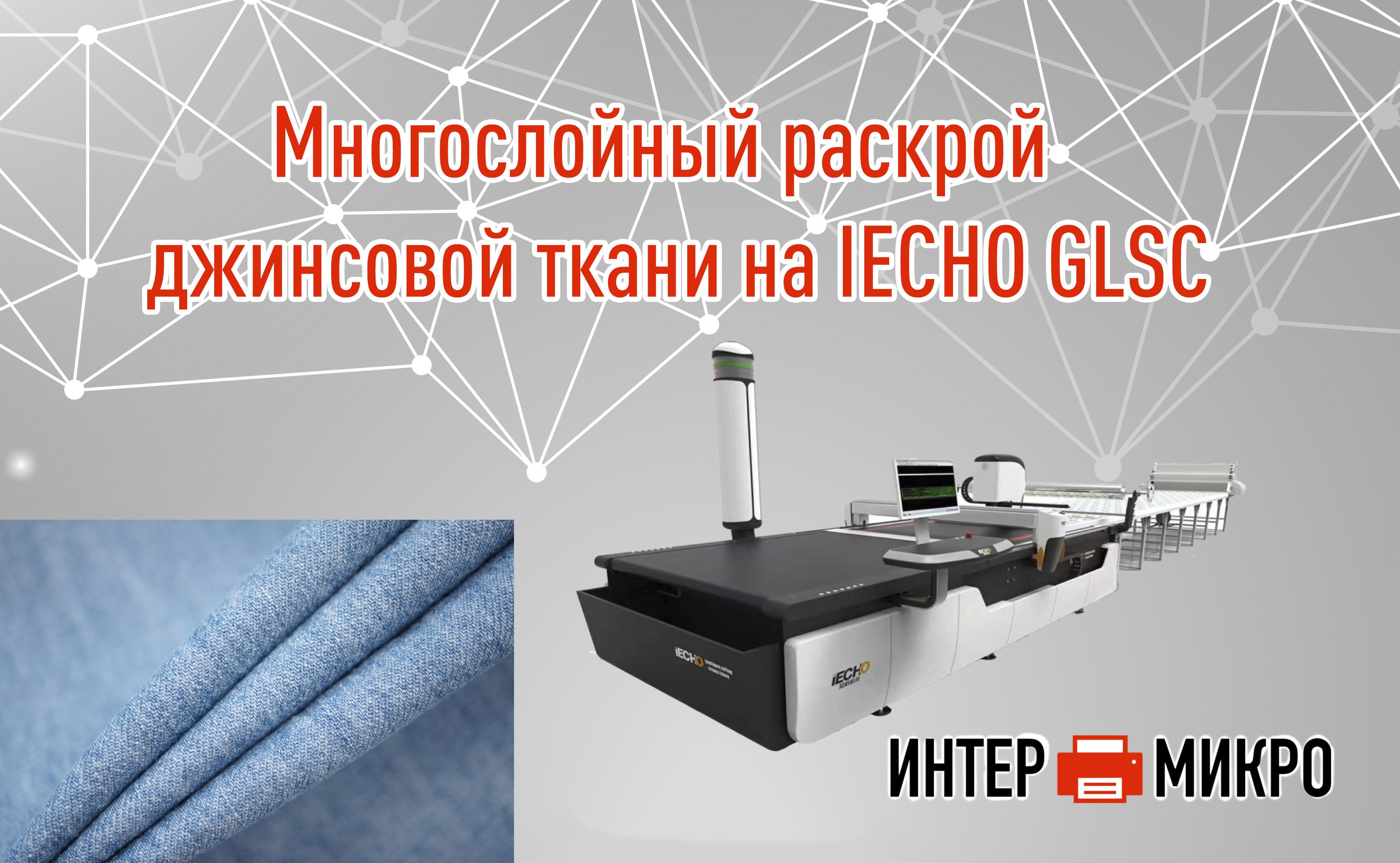 Многослойный раскройный комплекс IECHO GLS