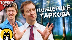 Tarkov Logic на русском / Логика игры ″Побег из Таркова″ озвучка от Bad Vo1ce