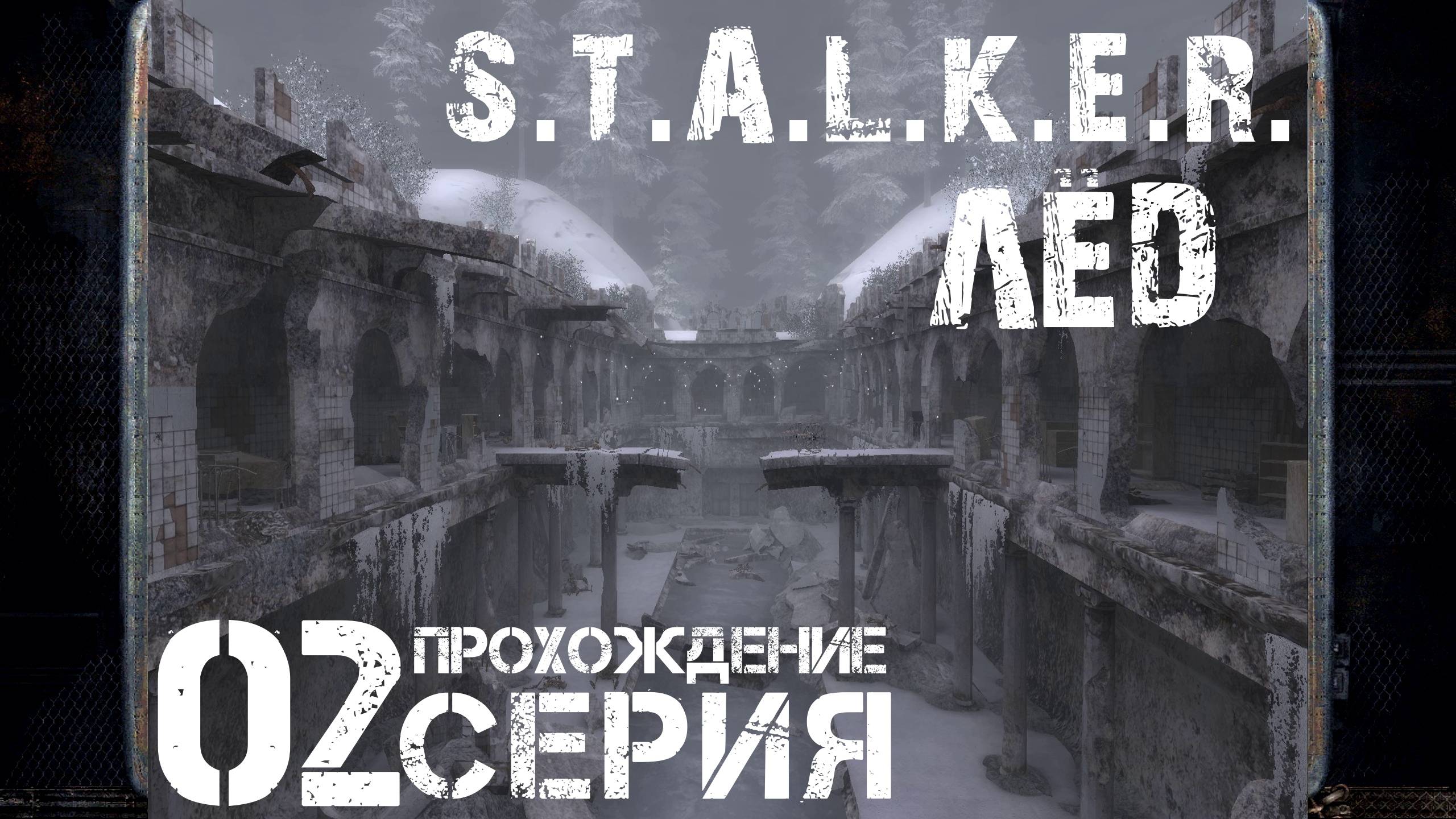 Прохождение ➤ S.T.A.L.K.E.R. Лёд | Ultra/60FPS