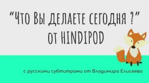 3 минуты хинди от HindiPod с субтитрами от Елисеева В.А.