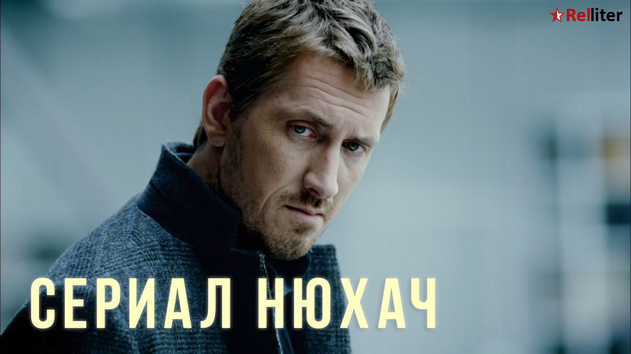 Сериал Нюхач