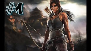 Tomb Raider (2013) (Завершено)