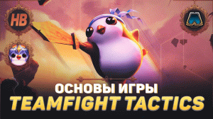 Гайды [TFT]