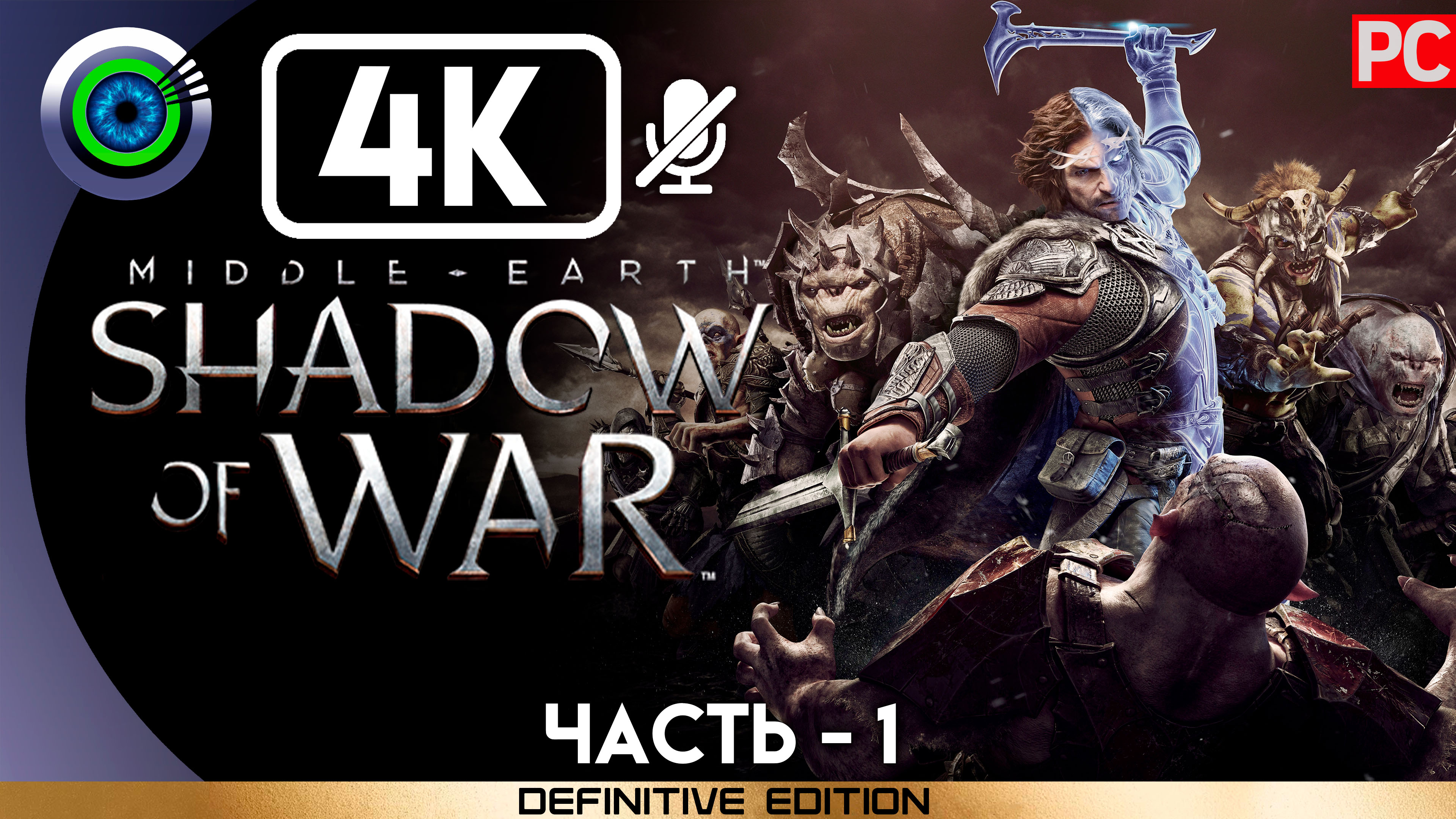 Middle-earth: Shadow of War ✪ Завершено 100%