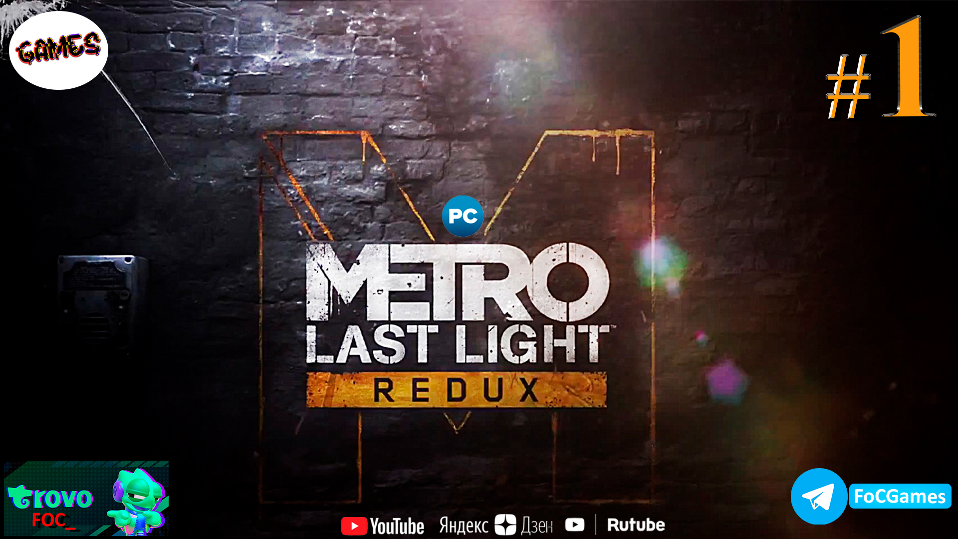 Metro: Last Light (Завершено)