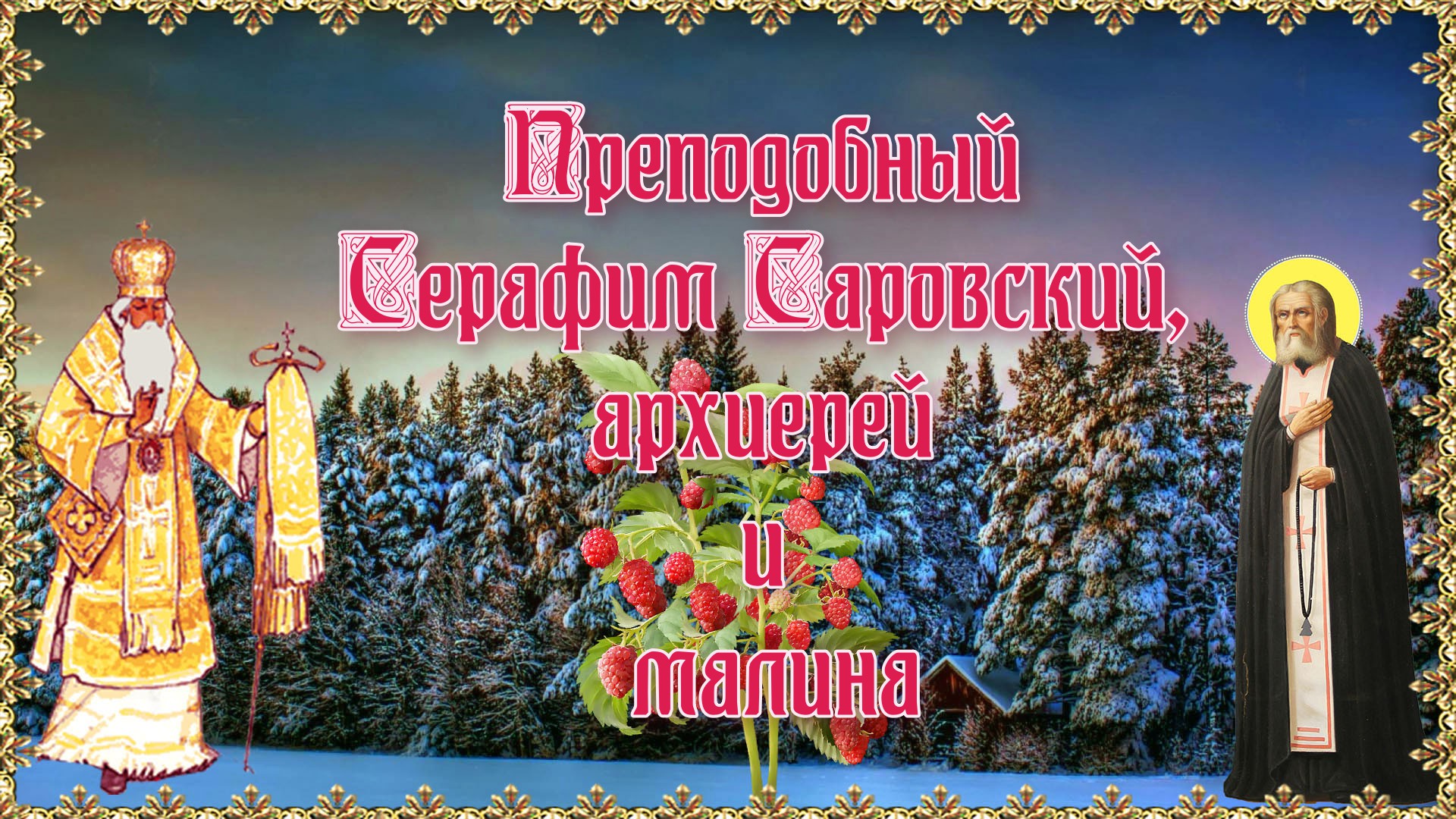 Пятнадцатое января. 1 Августа Серафим Саровский. 1 Августа праздник Серафима. Серафим Саровский праздник. Христос Воскресе Серафим Саровский.