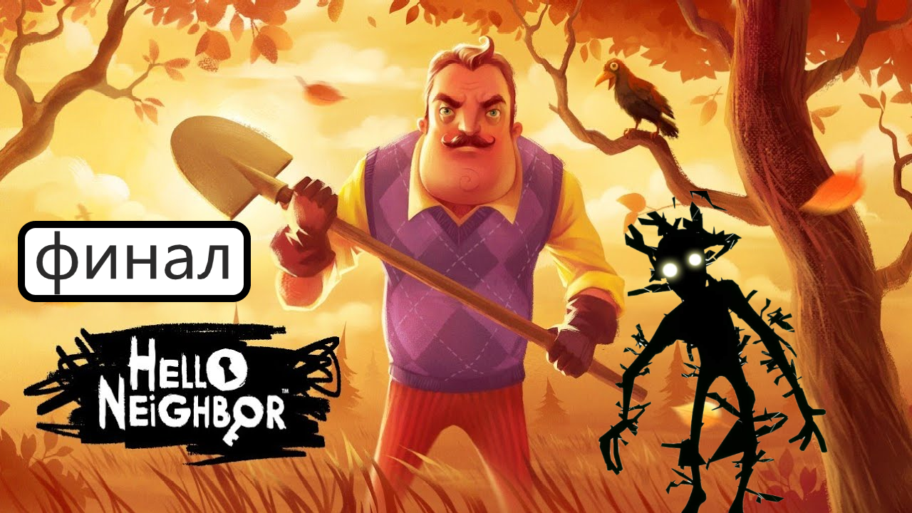 Hello Neighbor Прохождение – смотреть онлайн все 3 видео от Hello Neighbor  Прохождение в хорошем качестве на RUTUBE