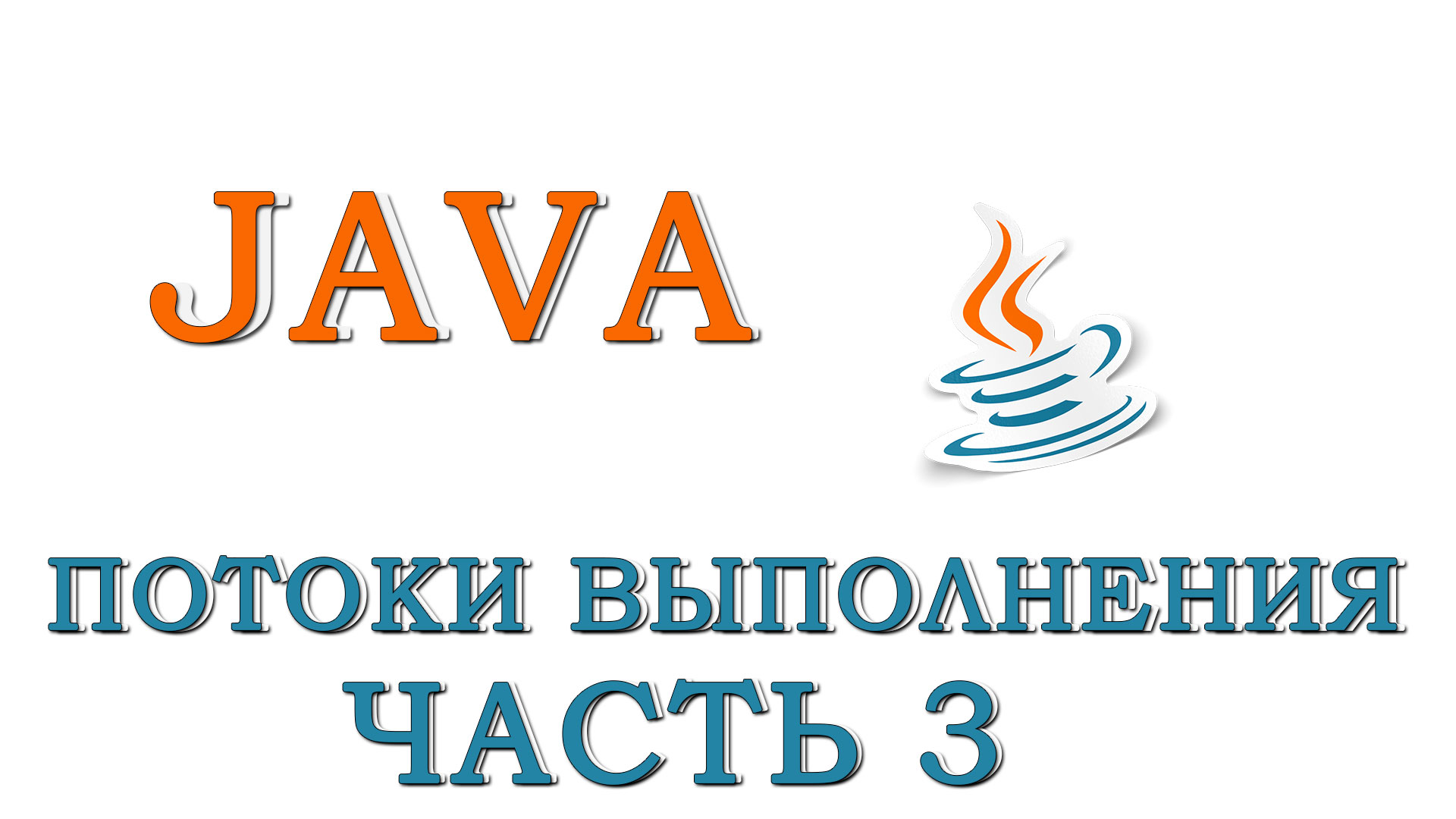 Уроки по Java для начинающих | Обучение