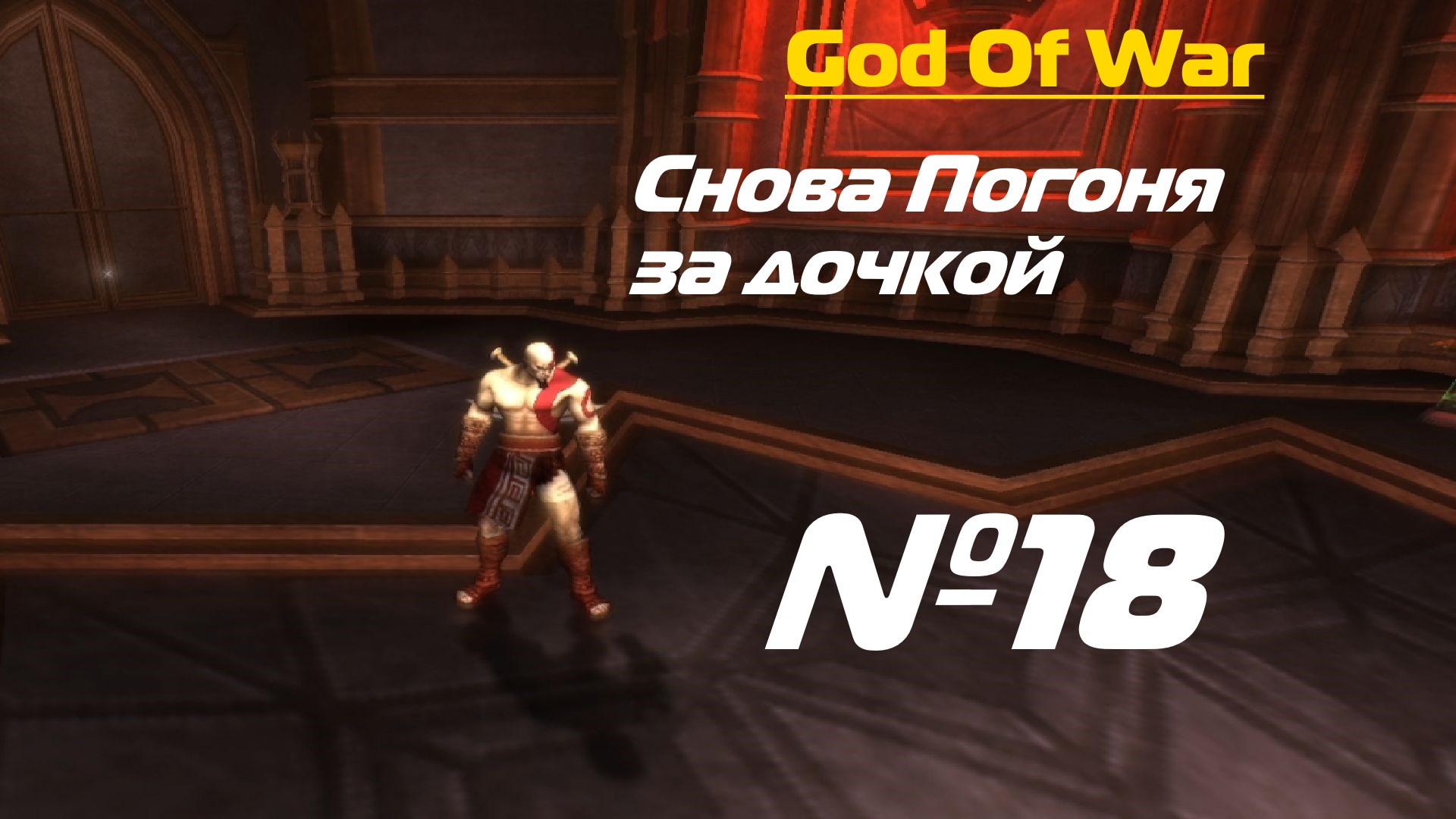 God Of War PSP