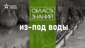 Галина Борисова. Всё о подводной археологии. Лекции на радио ЗВЕЗДА