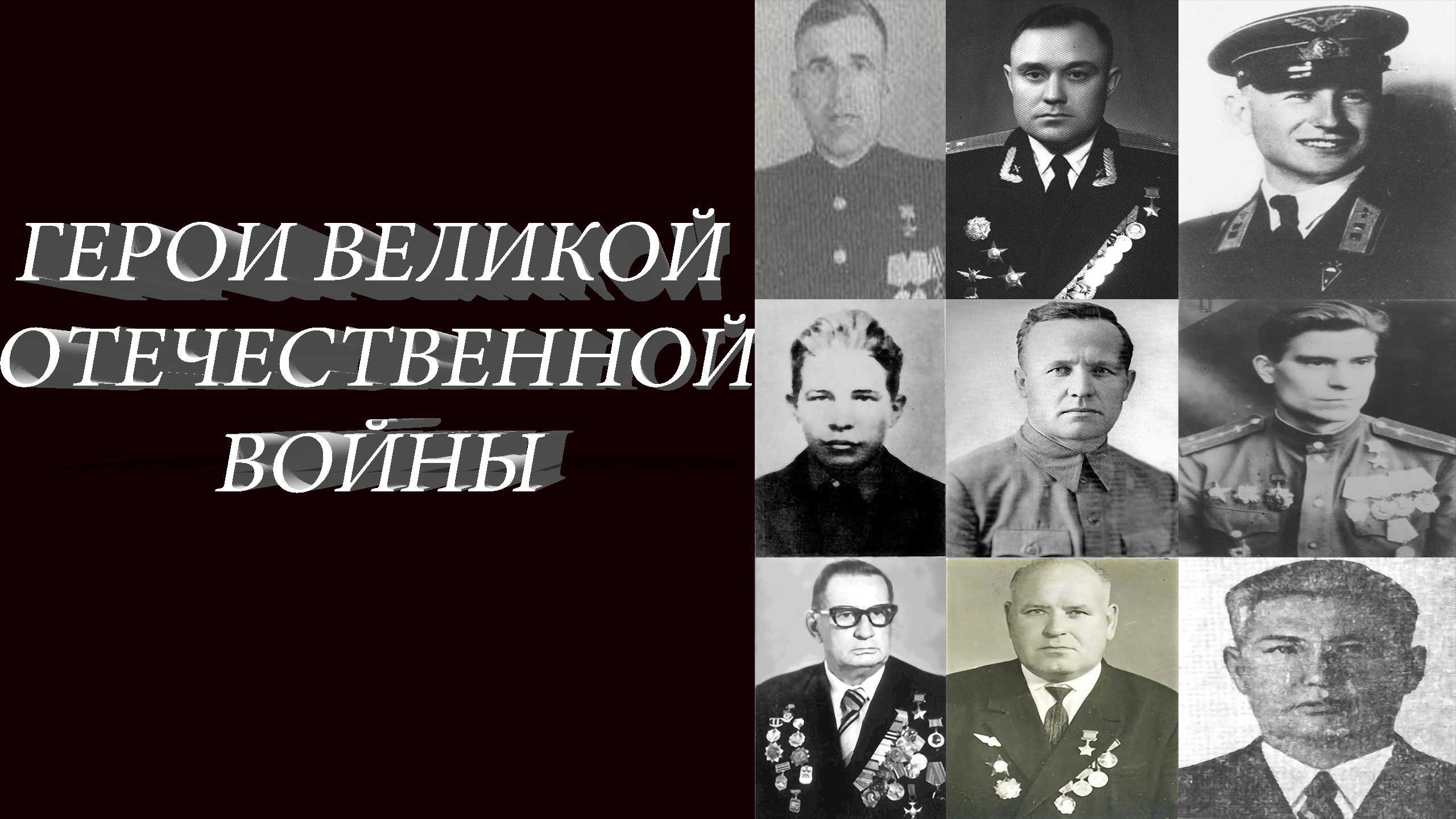 Герои Великой Отечественной войны – смотреть онлайн все 1 видео от Герои Великой  Отечественной войны в хорошем качестве на RUTUBE