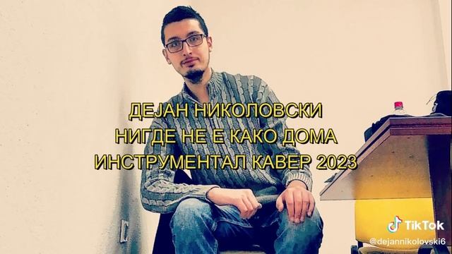 Dejan Nikolovski - Vasil Atanasov - Nigde ne e kako doma Instrumental Cover (2023)